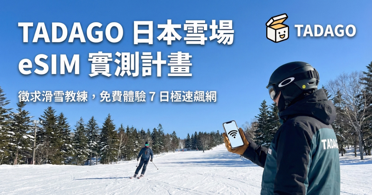TADAGO x Snowy | 日本雪場 eSIM 實測專案 | SNOWY